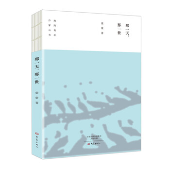 那一天，那一世/南阳青年作家丛书