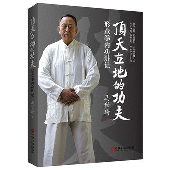正版 顶天立地的功夫