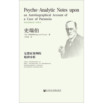 史瑞伯：妄想症案例的精神分析9787509787885
