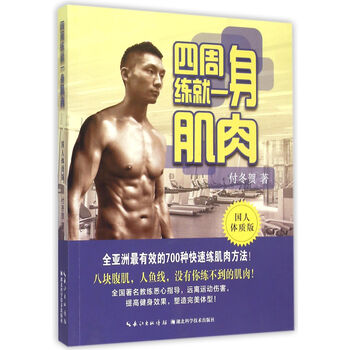 四周练就一身肌肉(国人体质版)