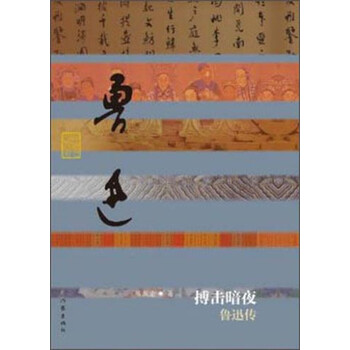 中国历史文化名人传丛书：搏击暗夜——鲁迅传（精装）