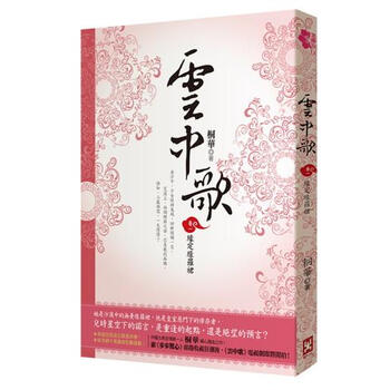 雲中歌 卷一: 緣定綠羅裙