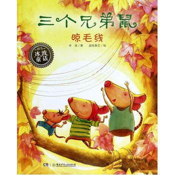 冰波童话:三个兄弟鼠晾毛线
