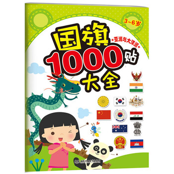 国旗1000贴大全：亚洲与大洋洲