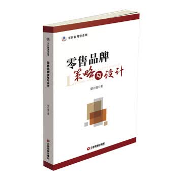 零售品牌策略与设计
