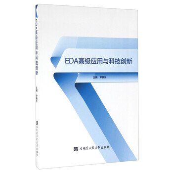 EDA高级应用与科技创新