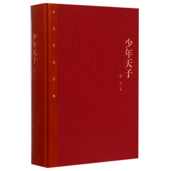少年天子(精)/茅盾文学奖获奖作品全集