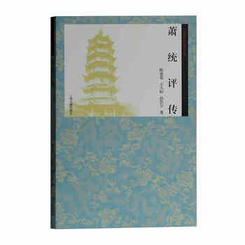 萧统评传(齐梁文化丛书)