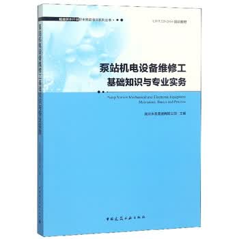 泵站机电设备维修工基础知识与专业实务/城镇供水行业职业技能培训系列丛书
