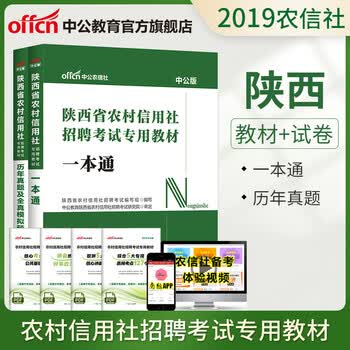 中公教育陕西省农信社农村信用社招聘考试：一本通+历年真题全真模拟 2本套