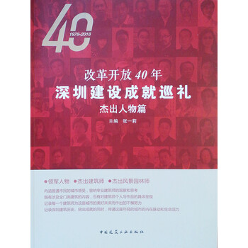改革开放40年深圳建设成就巡礼(杰出人物篇)