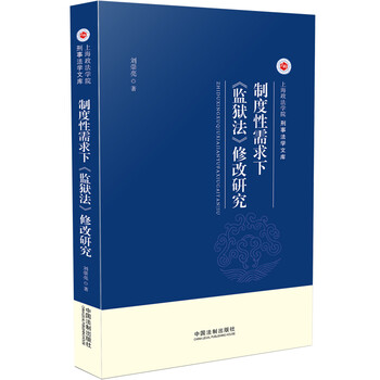 [正版图书]制度性需求下 监狱法 修改研究