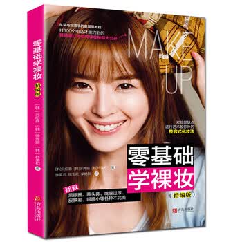   零基础学裸妆9787555239994青岛出版