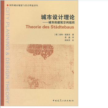 城市设计理论——城市的建筑空间组织  作者：(德)迪特· 福里克著 版次：第1版