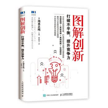 图解创新 打破不平衡 提升竞争力