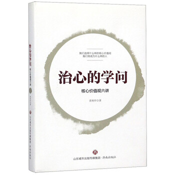 治心的学问 核心价值观六讲