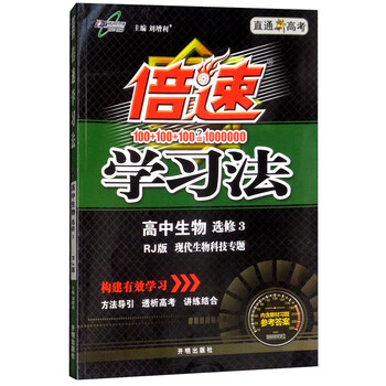 倍速学习法：高中生物（选修3 RJ版 现代生物科技专题 直通新高考 2019春）