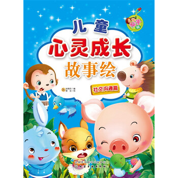 儿童心灵成长故事绘.社交沟通篇