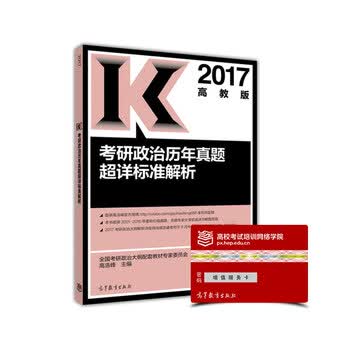 2017考研政治历年真题超详标准解析9787040450675