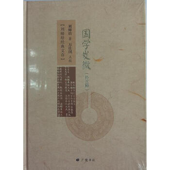 国学发微:外五种 国学/古籍 书籍