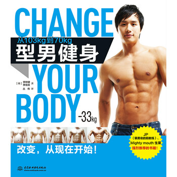 型男健身：从103kg到70kg