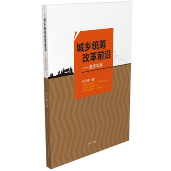 城乡统筹改革前沿：重庆实践