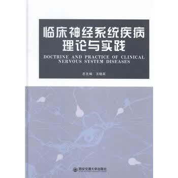 正版 临床神经系统疾病理论与实践9787560567457