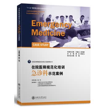 住院医师规范化培训急诊科示范案例【已选择系列为准】【已选择系列为准】