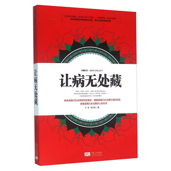 让病无处藏
