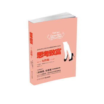 思考致富·女性版