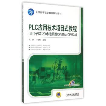 PLC应用技术项目式教程(西门子S7-200和欧姆龙CPM1A\CPM2A全国高等职