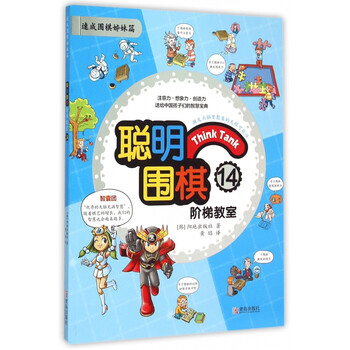 聪明围棋阶梯教室(14速成围棋姊妹篇)