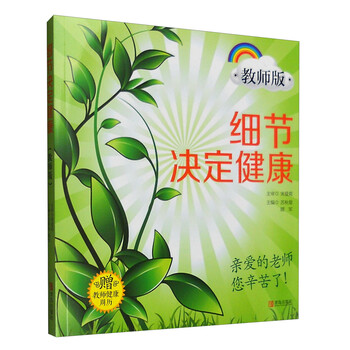 细节决定健康（教师版）9787555241225