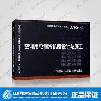 正版国标图集标准图07R202 空调用电制冷机房设计与施工