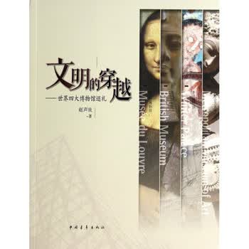 文明的穿越--世界四大博物馆巡礼