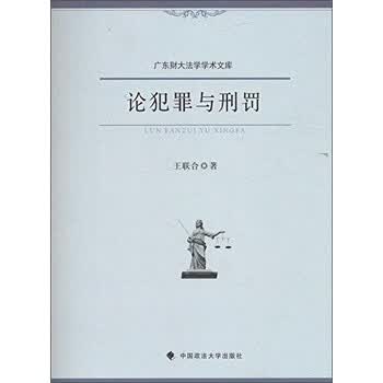 论犯罪与刑罚