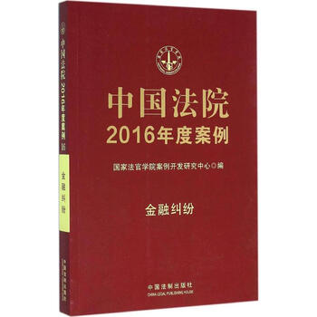 中国法院2016年度案例金融纠纷