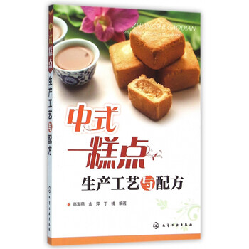 中式糕点生产工艺与配方