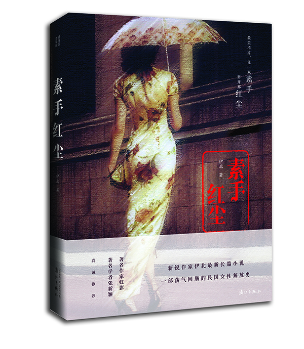 素手红尘
