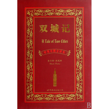 双城记(中英对照全译本)