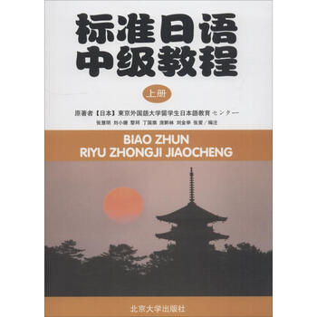 标准日语中级教程 上册