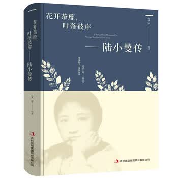 花开茶靡，叶落彼岸 陆小曼传