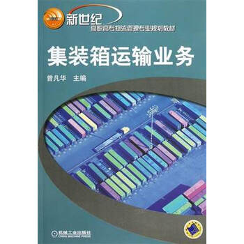 集装箱运输业务 曾凡华