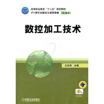 数控加工技术 王宏伟主编