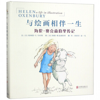 与绘画相伴一生(海伦·奥克森伯里传记)(精)