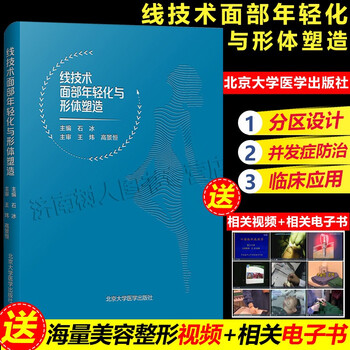 线技术面部年轻化与形体塑造 石冰 埋线微整精修线雕微整形书医疗整形美容外科咨询师书籍 北京大学医学