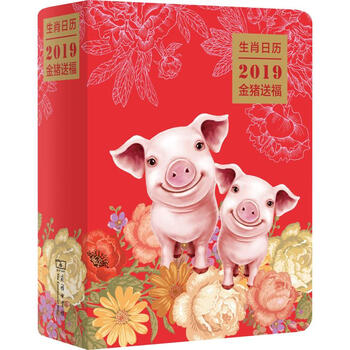 生肖日历 2019金猪送福