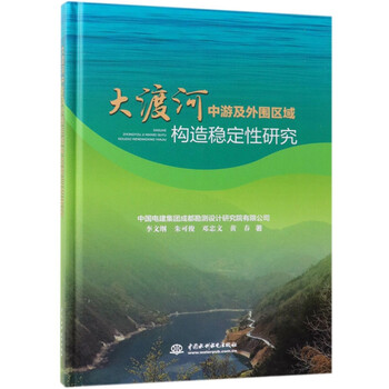 大渡河中游及外围区域构造稳定性研究
