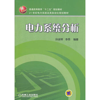 电力系统分析 孙淑琴,李昂编著