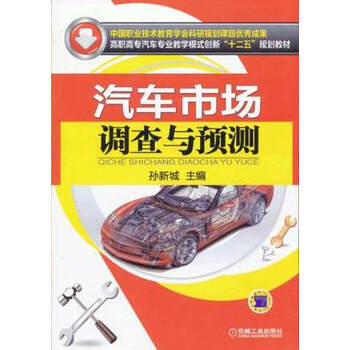 汽车市场调查与预测 孙新城主编